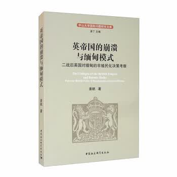 英帝国的崩溃与缅甸模式：二战后英国对缅甸的非殖民化决策考察