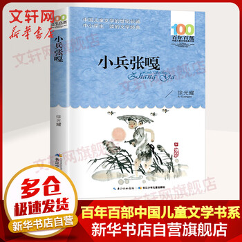 小兵张嘎 百年百部中国儿童文学经典书系 小学生五年级课外阅读书籍