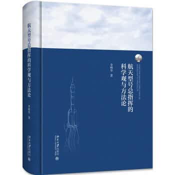 航天型号总指挥的科学观与方法论