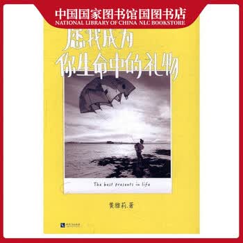 愿我成为你生命中的礼物黄雅莉青春文学9787513043380 随笔作品集中国当代