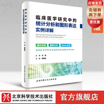 临床医学研究中的统计分析和图形表达实例详解