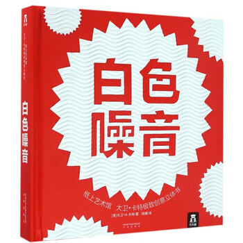 白色噪音(精)/纸上艺术馆