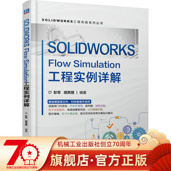 SOLIDWORKS Flow Simulation工程实例详解