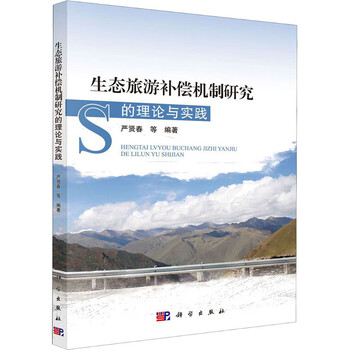 生态旅游补偿机制研究的理论与实践