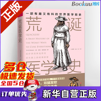 荒诞医学史(一部有趣又有料的世界医学前史) 知乎2021编辑推荐年度好书。奇葩医术暗黑疗法大盘点正版