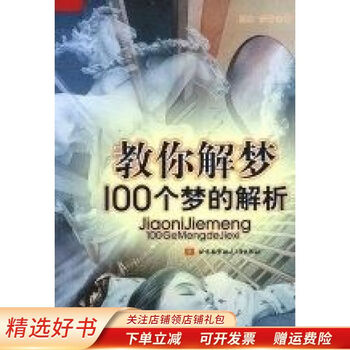 教你解梦100个梦的解析 西山
