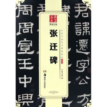 张迁碑/中国书法传世碑帖精品