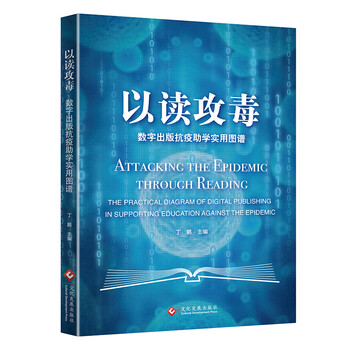以读攻毒(数字出版抗疫助学实用图谱)(汉英)