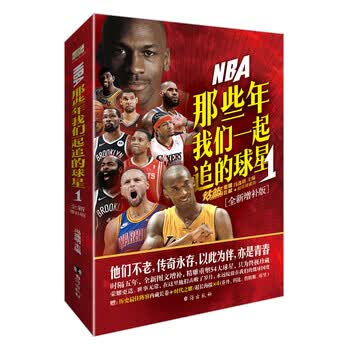 【】NBA那些年我们一起追的球星1全新增补版 荣耀更迭世事无常美国篮球NBA人物传记