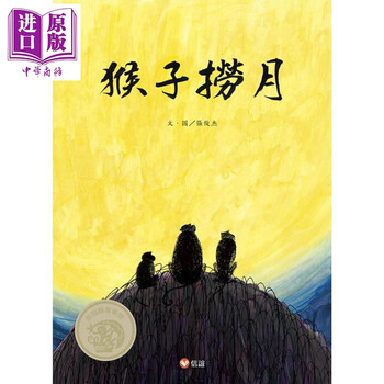 猴子捞月 港台原版 张俊杰 信谊基金 精装 童书 绘本