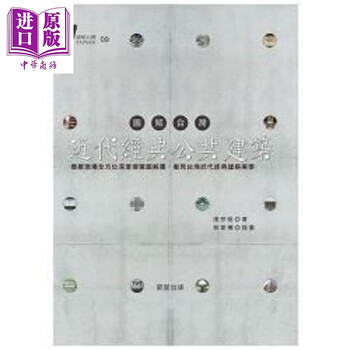 图解台湾近代经典公共建筑 模拟现场全方位深度导览图解书 港台原版 凌宗魁 晨星出版社