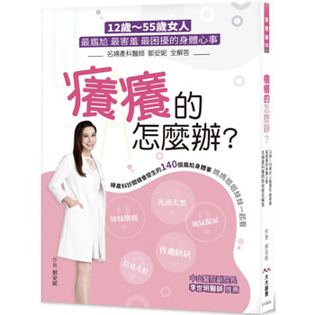 台版 痒痒的怎么办 12岁-55岁女人尴尬害羞困扰的身体心事妇科疾病知识大全疗愈方法