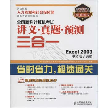 全国职称计算机考试讲义 真题 预测三合一 无 人民邮电出版社