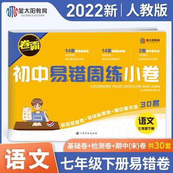 2022新版初中初一七年级下册试卷全套 卷霸易错周练小卷语文数学英语政治历史地理7本人教版 7年级下册道德与法治周秘计划易错题专项训练练习必单元测试卷刷题名著导读 【易错卷】七年级下册-语文