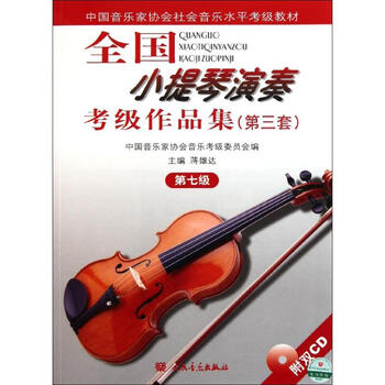 7级/全国小提琴(业余)演奏考级作品集(第3套)(含2CD)