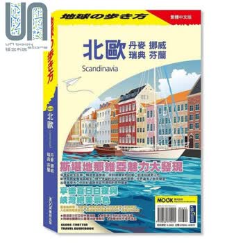 北欧：丹麦 挪威 瑞典 芬兰 港台原版 地球步方编集室 墨刻出版 旅游指南