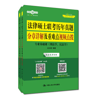 法律硕士联考历年真题分章详解及重难点视频点拨 白文桥 著 9787300258805 中国人民大学出