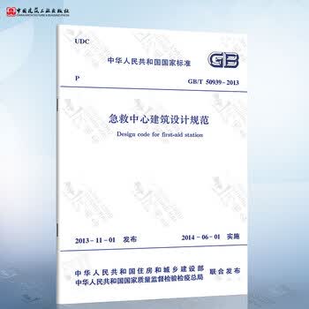  GB/T50939-2013 急救中心建筑设计规范