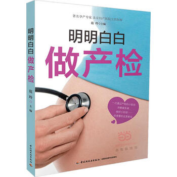 明明白白做产检 范玲　主编【正版书】