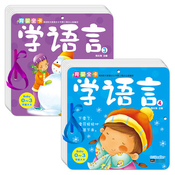 0-3岁育婴全卡早教大卡：学语言3+学语言4（套装全2册）·海润阳光