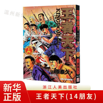 王者天下(14朋友)日本漫画家原泰久大秦赋日系畅销青少年课外动漫小说书籍 浙江人美9787534085369正版