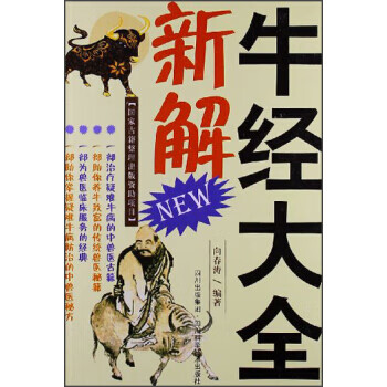 牛经大全新解 【正版图书，放心购买】