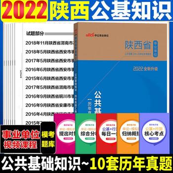 公基真题 中公2022陕西省事业单位考试用书公共基础知识历年真题试卷陕西事业编制考试题库