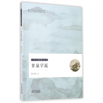甘泉学派/心学大师湛若水丛书