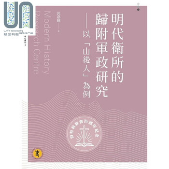 明代卫所的归附军政研究 以 山后人 为例 港台原版 郭嘉辉 万卷楼