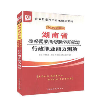 湖南省公务员录用考教材:2020华图版:行政职业能力测验考试  图书
