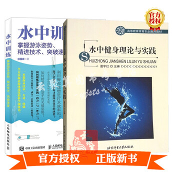 水中健身理论与实践+水中训练 掌握游泳姿势精进技术突破速度 水中有氧健身书籍 肌肉训练 水中健身操水