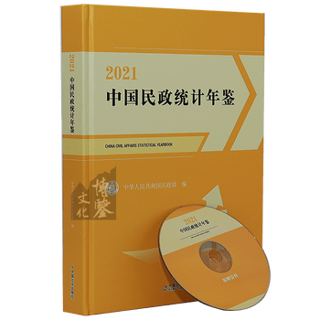 2021国家统计 2021中国民政统计年鉴