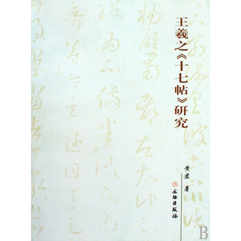 王羲之十七帖研究