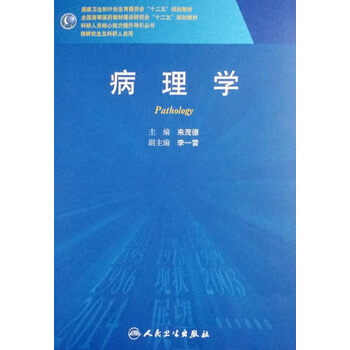 病理学(研究生) 9787117195980