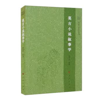 莫言小说叙事学（L）