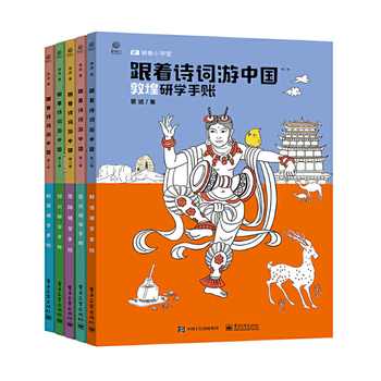 跟着诗词游中国（骑象研学第二季）（共5册）