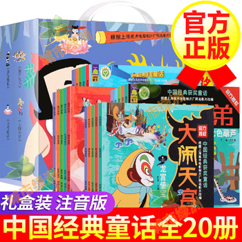 【注音版】中国经典童话故事书 全套20册上海美影制片厂授权 葫芦兄弟黑猫警长大闹天宫哪吒故事绘本