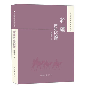 新疆历史论衡