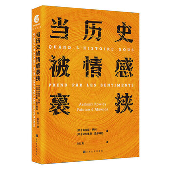 当历史被情感裹挟 上海文艺出版社