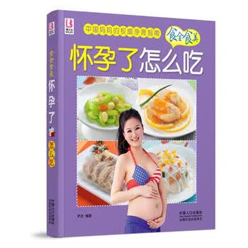 怀孕了怎么吃 尹念　编著【正版书】