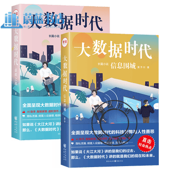 新书 大数据时代套装2册虚拟之战+信息围城社会热点AI助手智能家居虚拟货币无人驾驶隐私泄漏djys