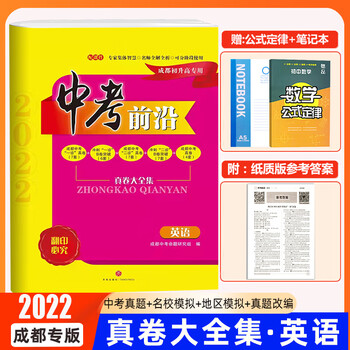 2022中考前沿语文数学英语物理化学成都初升高中考真题试卷初三总复习资料四川成都名校自主招生考试中考 初升高【英语】