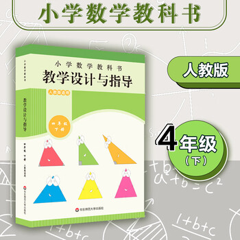 小学数学教科书教学设计与指导 四年级下册