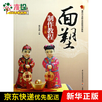 面塑制作教程(附光盘第2版餐饮行业职业技能培训教程)