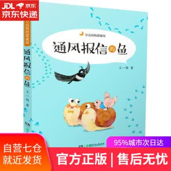 【正版图书】通风报信的鱼/月亮河的漂流屋