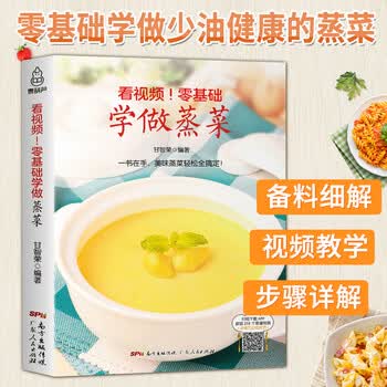 正版 零基础学做蒸菜 家用蒸菜菜谱书籍 新手蒸菜食谱入门详解图解蒸菜大全简单常熟蒸箱配方蒸肉清蒸鱼的
