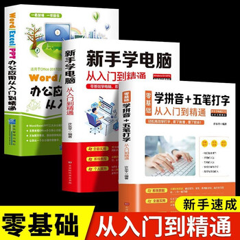 【大额神券】全3册 新手学电脑+学拼音五笔打字+Wold/Excel/PPT办公应用从入门到精通计算机电脑入门书