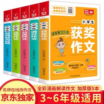 小学生作文大全（5册）满分优秀作文 分类获奖作文 好词好句好段三四五六年级作文辅导素材书 开心作文 