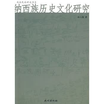 纳西族历史文化研究 赵心愚 民族出版社