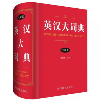 英汉大词典(全新版)(精)
